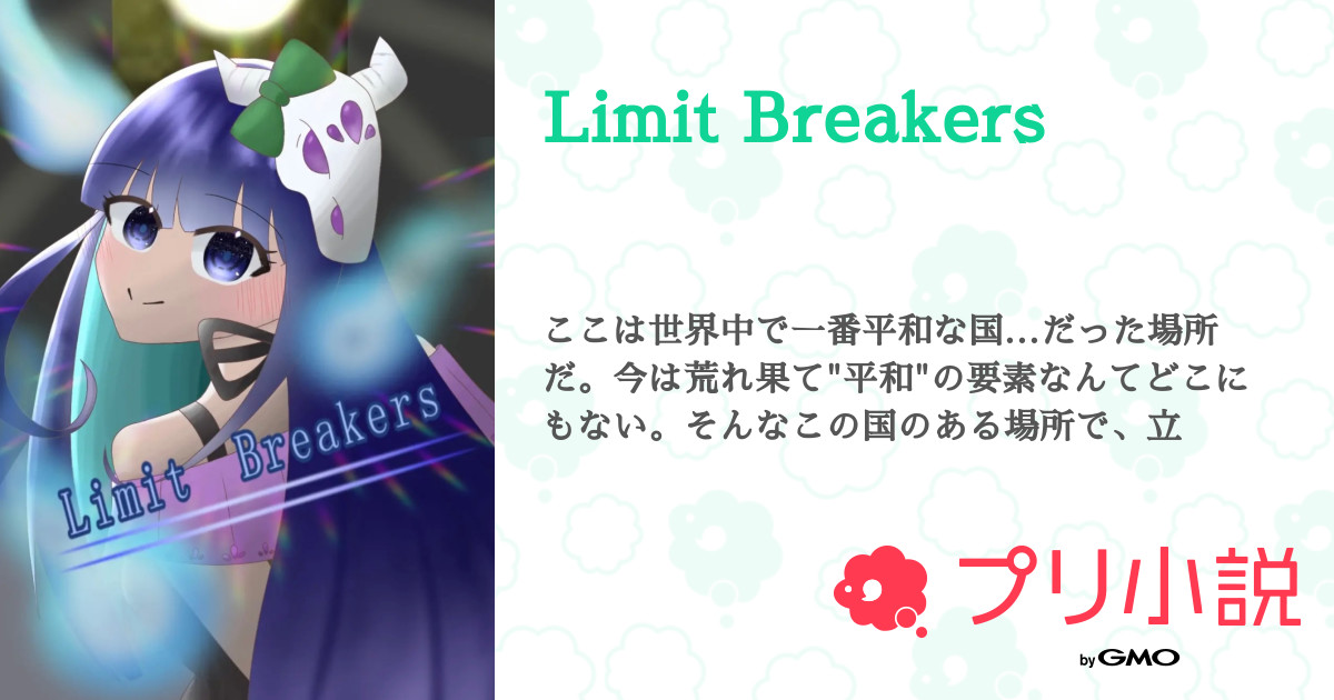 Limit Breakers - 全112話 【連載中】（霜月 零 @低浮上化Rさんの小説） | 無料スマホ夢小説ならプリ小説 byGMO